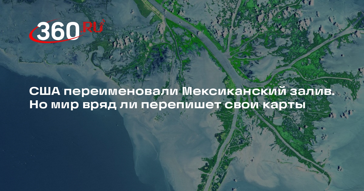 США переименовали мексиканский залив в Американский: что известно, признают ли в мире, мнение ...