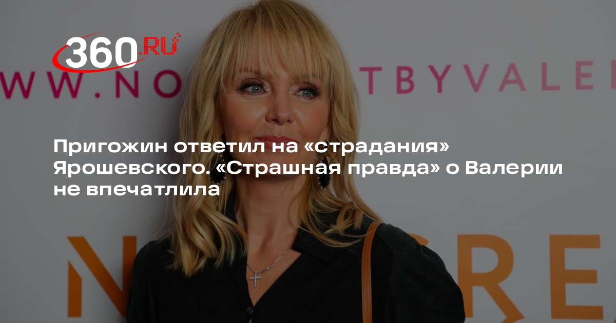 Первый муж Валерии раскрыл правду об их браке: что рассказал Ярошевский, как ответил Пригожин ...