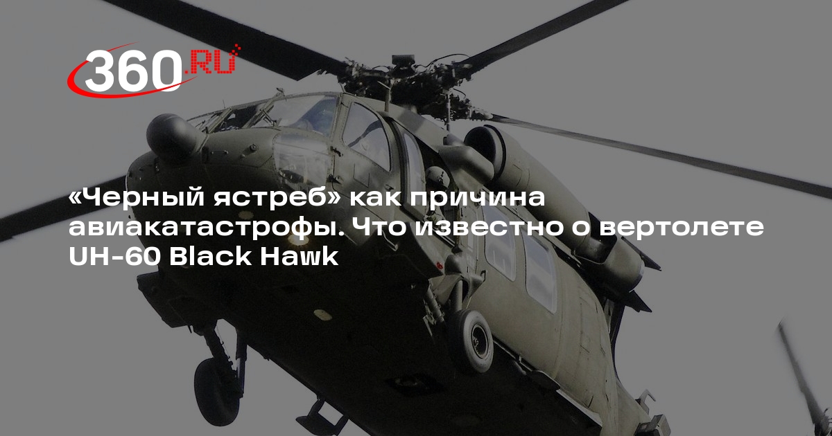 Самолет столкнулся с вертолетом в США: что известно о вертолете UH-60 ...