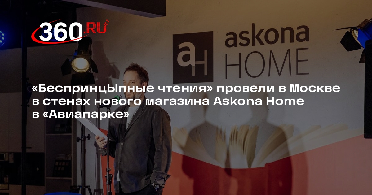«БеспринцЫпные чтения» провели в Москве в стенах нового магазина Askona Home в «Авиапарке» | 360.ru