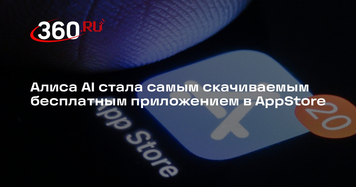Алиса AI стала самым скачиваемым бесплатным приложением в AppStore | 360.ru