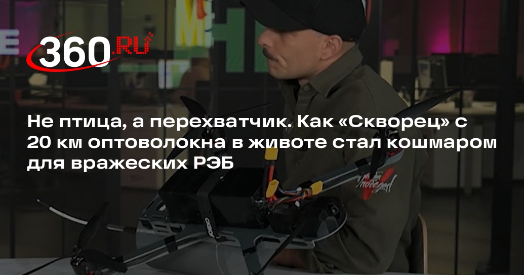 Не птица, а перехватчик. Как «Скворец» с 20 км оптоволокна в животе стал кошмаром для вражеских ...