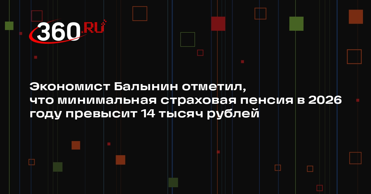 Экономист Балынин отметил, что минимальная страховая пенсия в 2026 году превысит 14 тысяч рублей ...