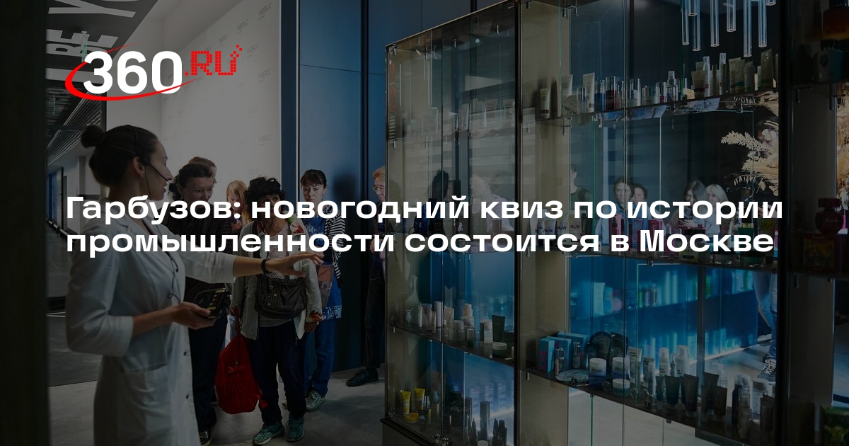 Гарбузов: новогодний квиз по истории промышленности состоится в Москве ...
