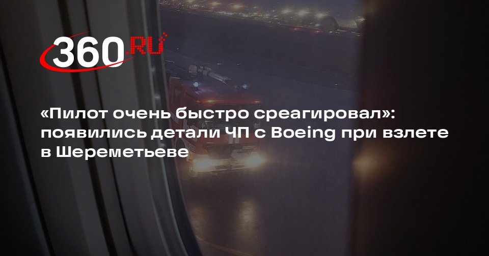 «Пилот очень быстро среагировал»: появились детали ЧП с Boeing при ...