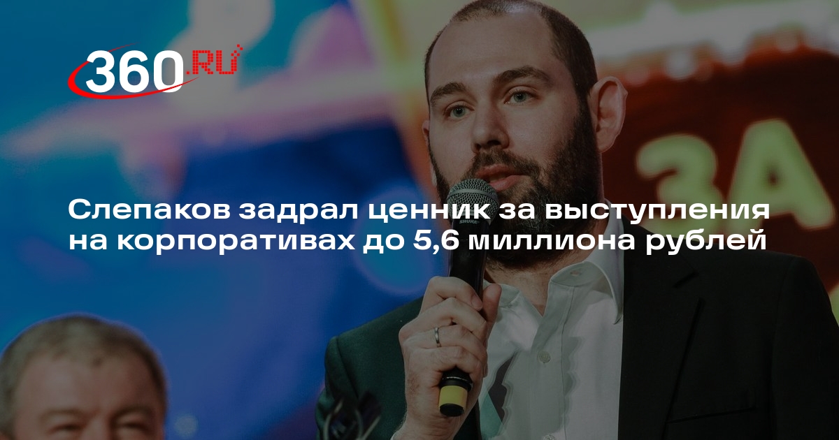 Слепаков задрал ценник за выступления на корпоративах до 5,6 миллиона рублей | 360.ru