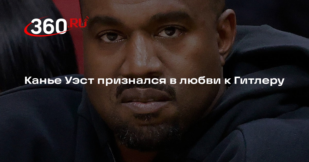 Канье Уэст признался в любви к Гитлеру | 360.ru