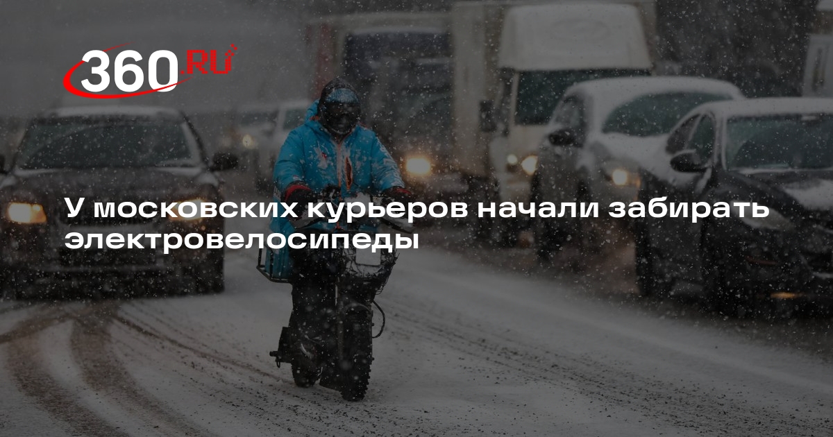 У московских курьеров начали забирать электровелосипеды | 360.ru