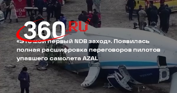 «Это мой первый NDB заход». Появилась полная расшифровка переговоров пилотов упавшего самолета ...