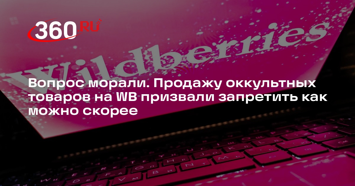 Wildberries и оккультные товары: почему это продают, когда запретят | 360.ru