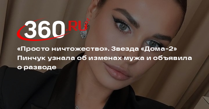 Развод Ирины Пинчук с Араем Чобаняном: измены и слитые в Сеть переписки и интимные фото звезды ...