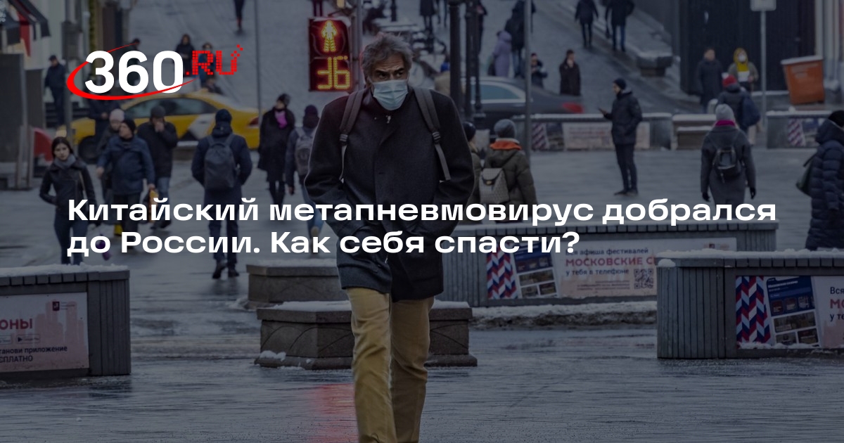 Метапневмовирус в России 2025: что это, чем опасен и как лечить, где вспышки заболевания | 360.ru