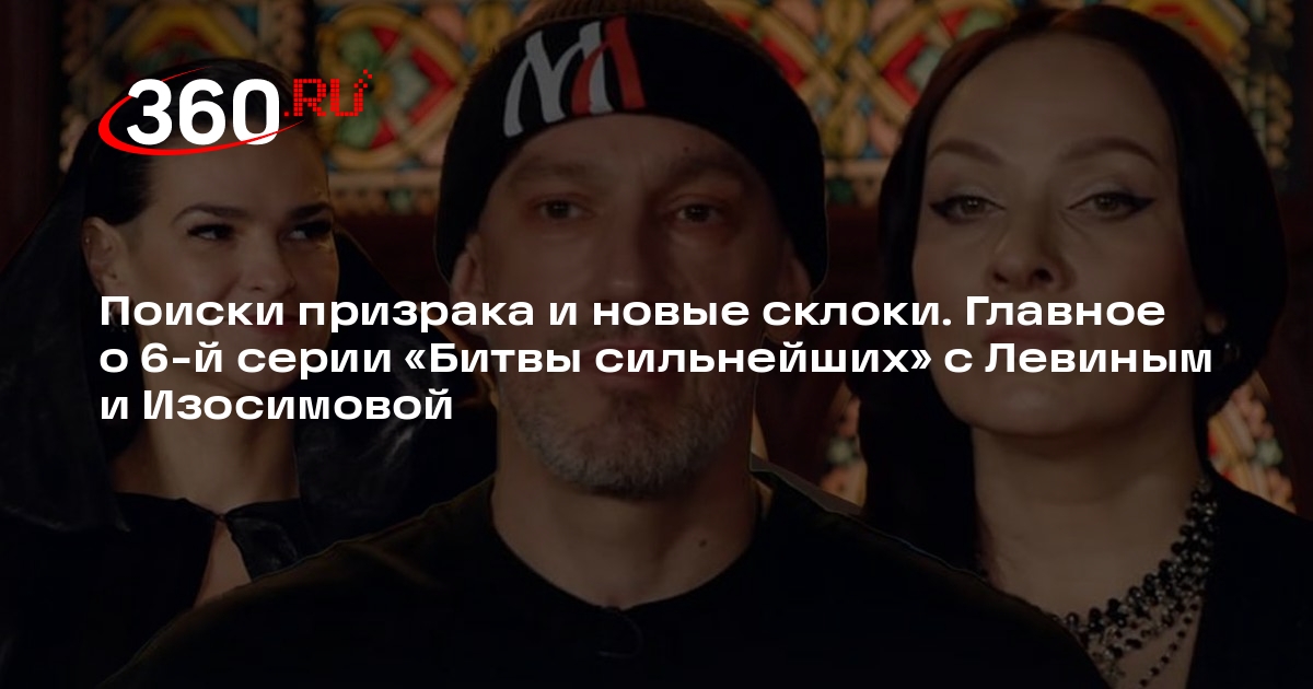 Экстрасенсы. Битва сильнейших 6 серия: конфликт Изосимовой и Левина и где пройдет испытание | 360.ru