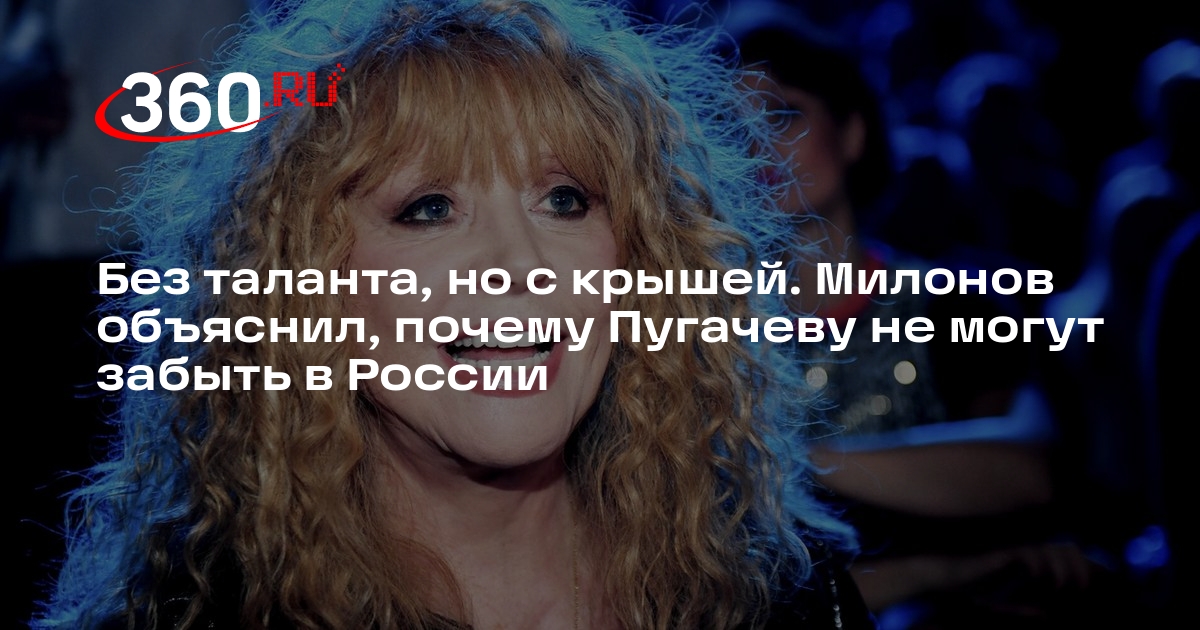 Без таланта, но с крышей. Милонов объяснил, почему Пугачеву не могут забыть в России | 360.ru