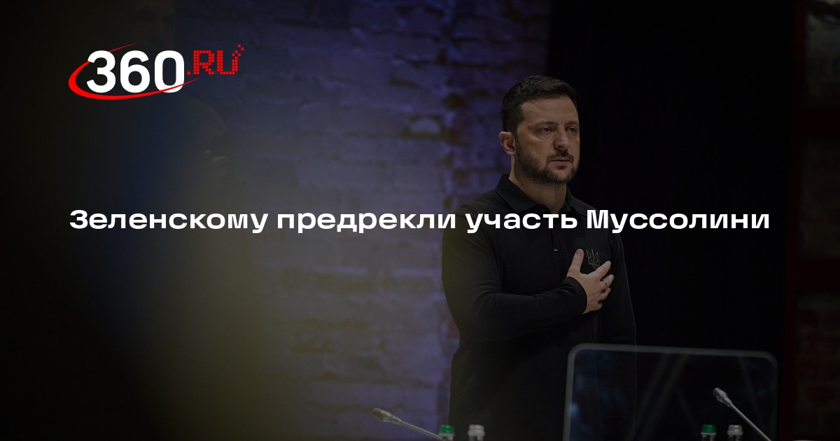 Зеленскому предрекли участь Муссолини | 360.ru