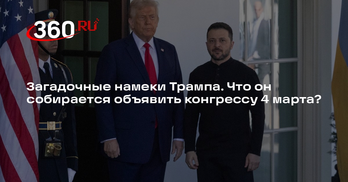 Важное заявление Трампа 4 марта: что скажет президент США в соем выступлении перед конгрессом ...