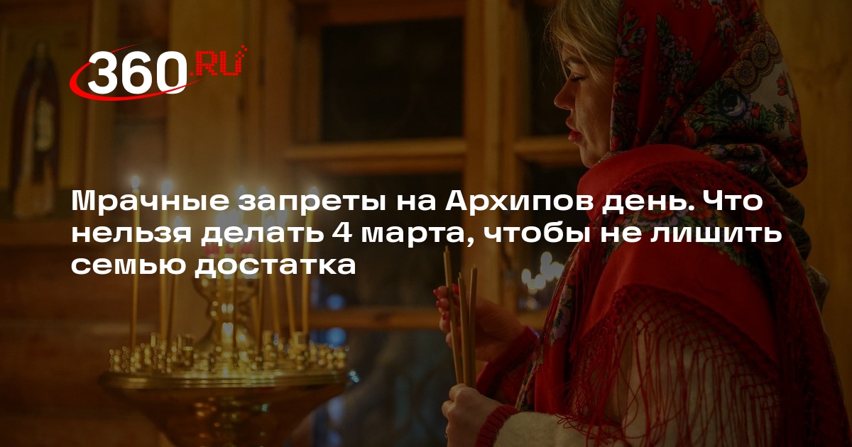 День Архипа и Филимона 4 марта: что нельзя делать, чтобы не накликать беду и какие традиции ...