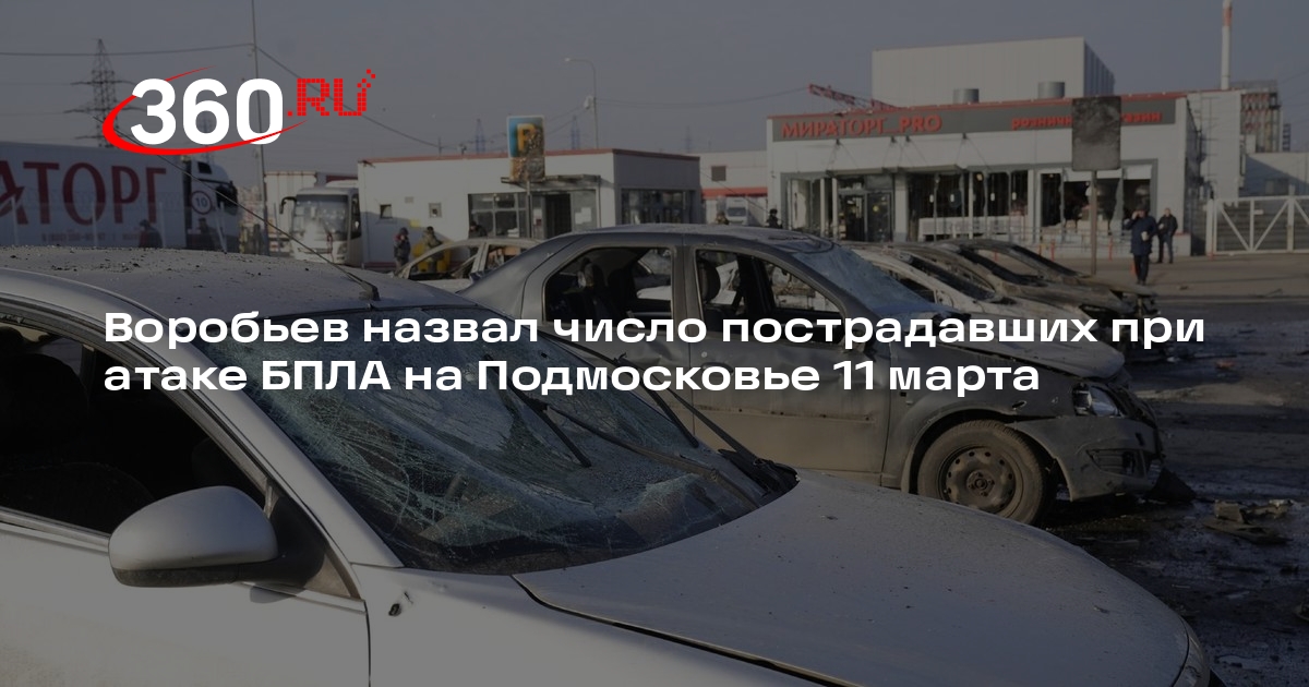 Беспилотники в Москве 11 марта 2025: кто пострадал, что известно | 360.ru