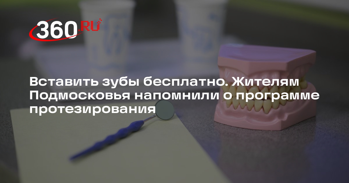 Бесплатное протезирование в Подмосковье, какие документы нужны, кому положено, куда обращаться ...