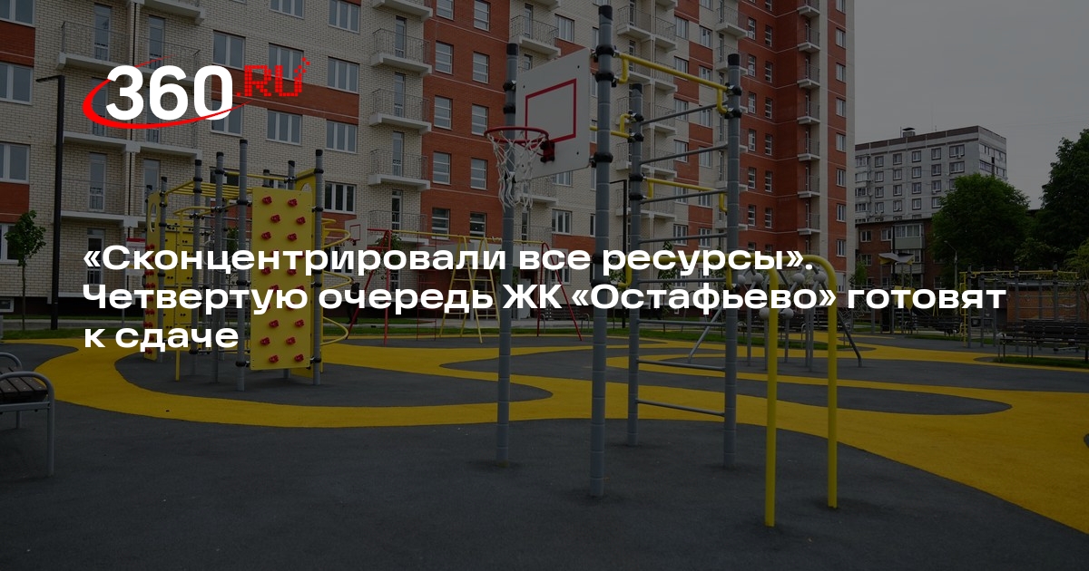 ЖК «Остафьево»: четвертая очередь готова к сдаче | 360.ru