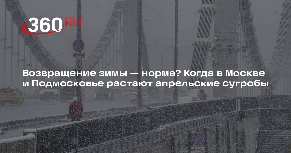 Когда в Москве и Подмосковье растает снег: прогноз от синоптика на апрель и май 2025 | 360.ru