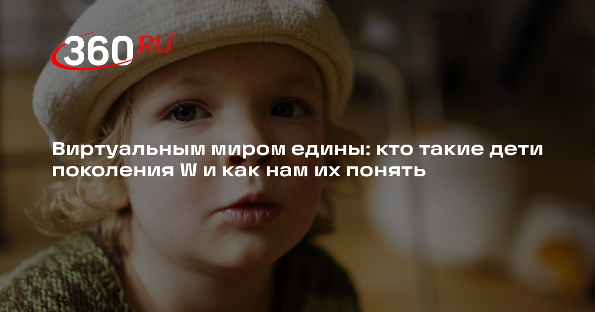 Поколение W: что значит, с какого года и чем будут отличаться от поколения альфа | 360.ru