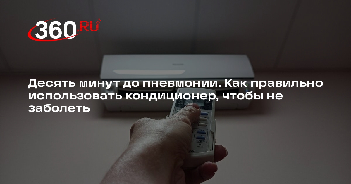Можно ли заболеть от кондиционера и в чем его вред в жару: правда и мифы, мнение врача | 360.ru