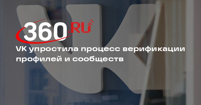VK упростила процесс верификации профилей и сообществ | 360.ru