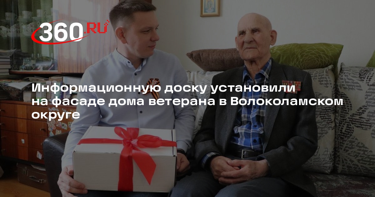 Информационную доску установили на фасаде дома ветерана в Волоколамском ...