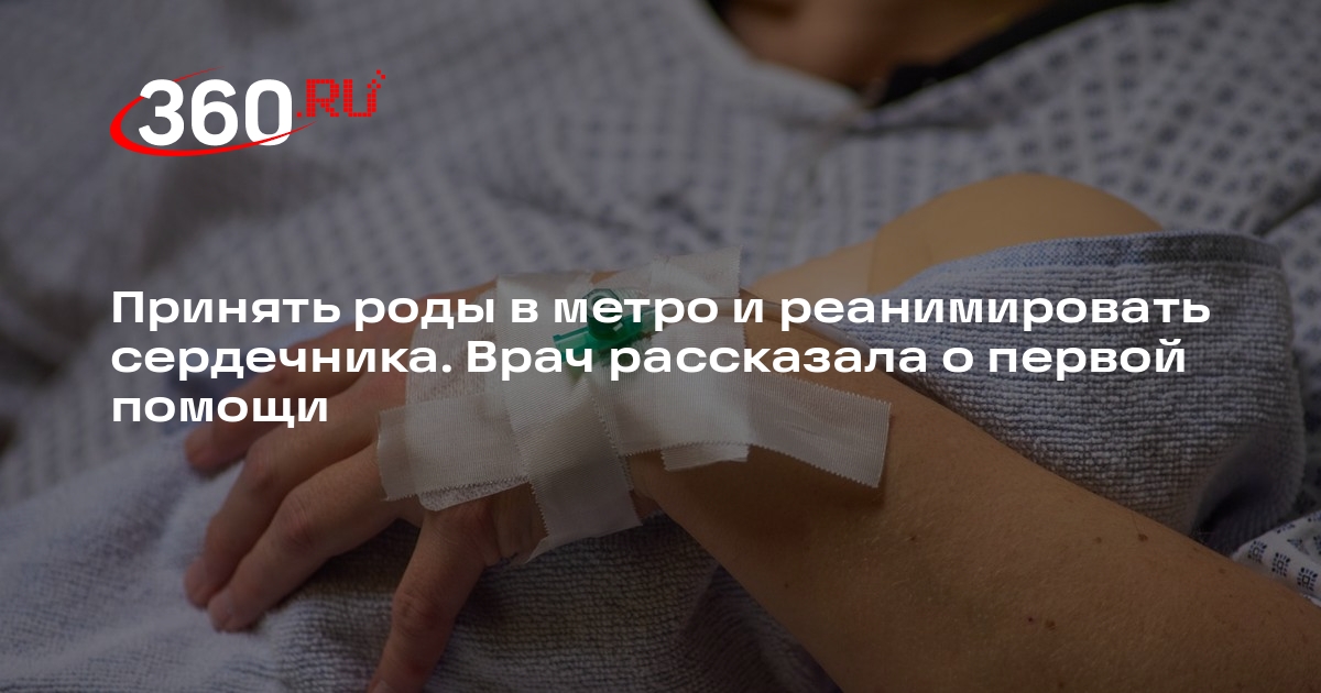 Женщина родила в московском метро: как принять роды, первая помощь при инфаркте, как сделать ...