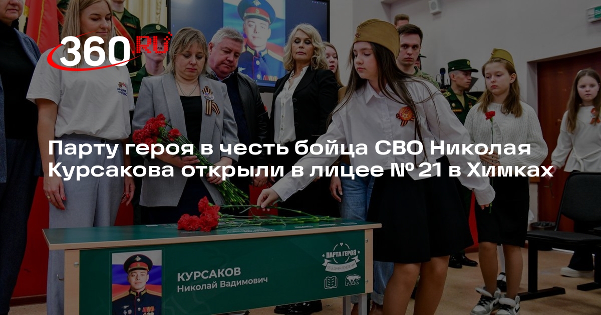 Парту героя в честь бойца СВО Николая Курсакова открыли в лицее № 21 в Химках | 360.ru