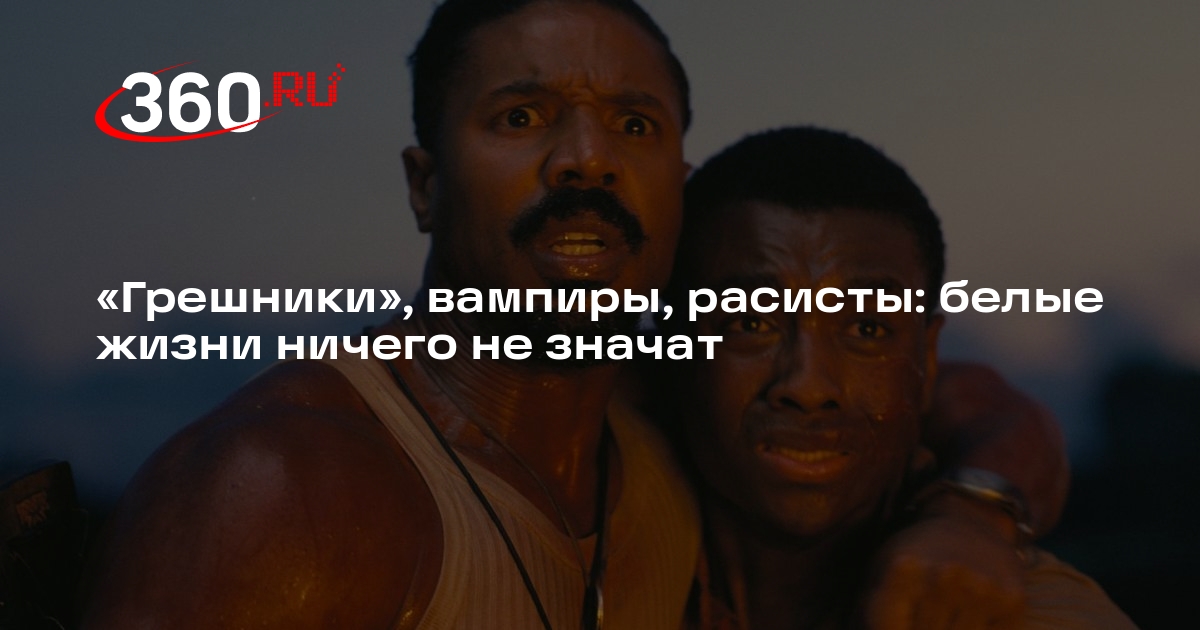 Фильм «Грешники»: сюжет, рецензия | 360.ru