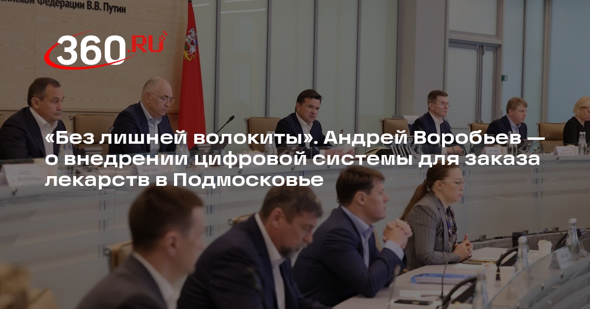 «Без лишней волокиты». Андрей Воробьев — о внедрении цифровой системы для заказа лекарств в ...