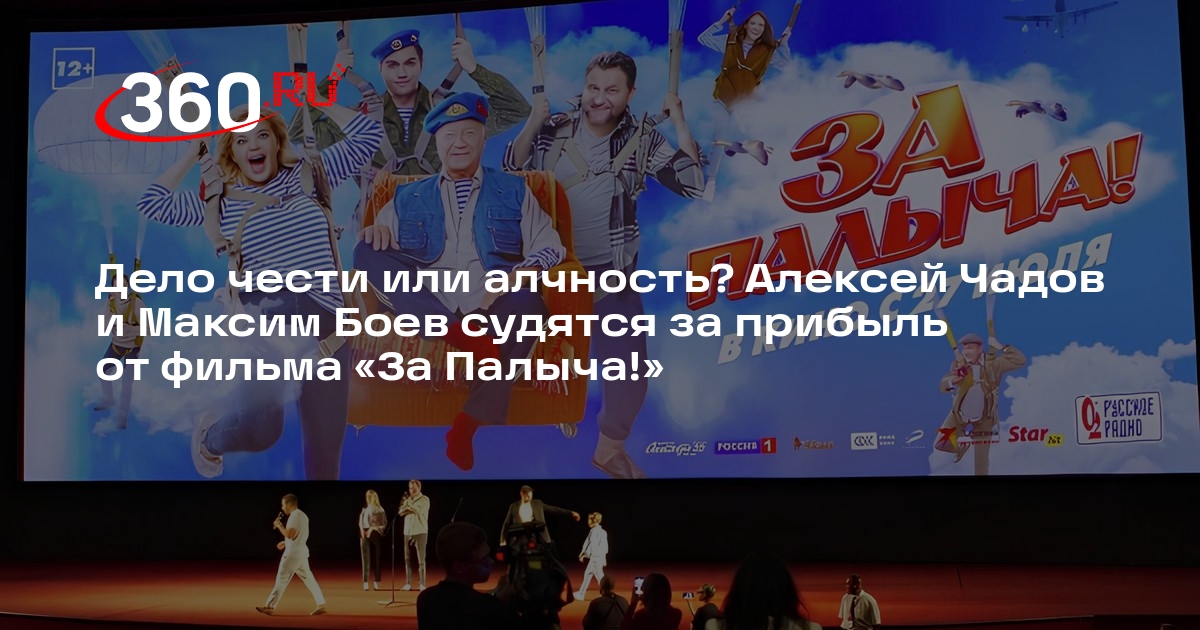 Конфликт Чадова и Боева: что делят создатели фильма «За Палыча!», в чем суть спора | 360.ru