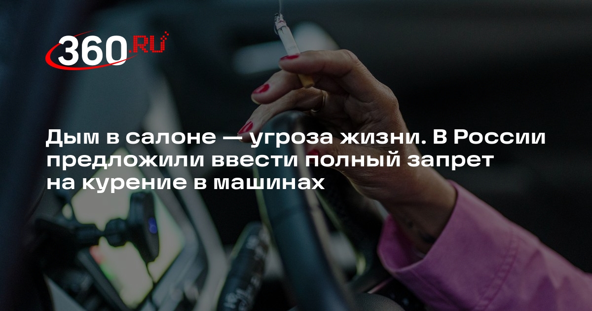 Дым в салоне — угроза жизни. В России предложили ввести полный запрет на курение в машинах | 360.ru