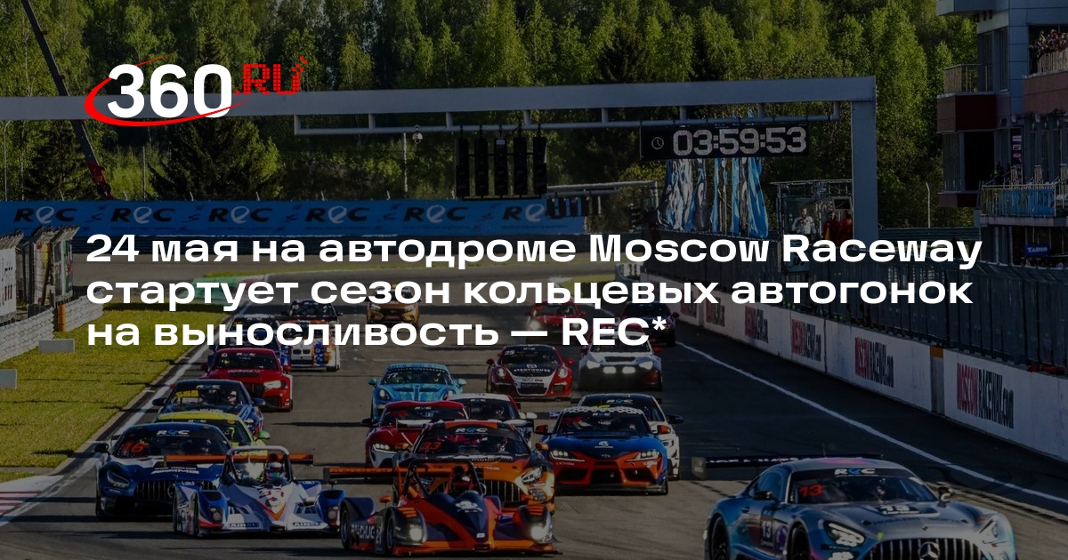 24 мая на автодроме Moscow Raceway стартует сезон кольцевых автогонок на выносливость — REC ...