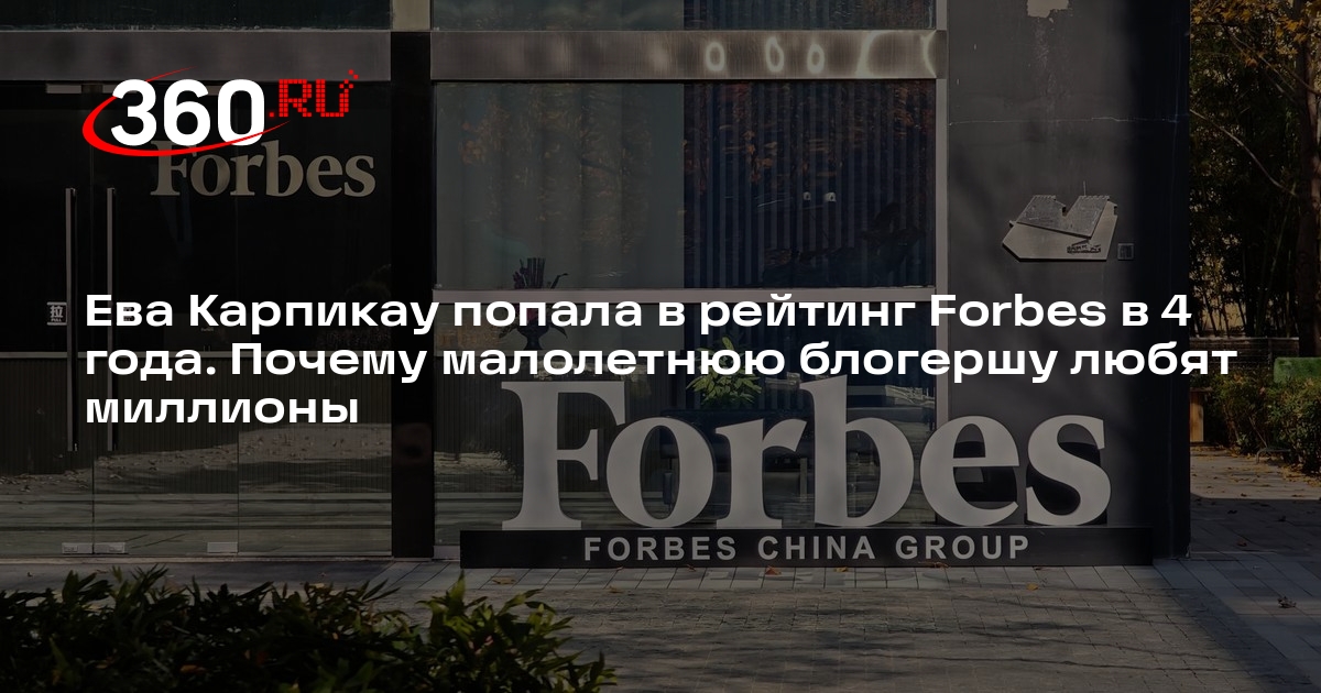 Четырехлетняя блогер Ева Карпикау: что о ней известно, как оказалась в рейтинге Forbes | 360.ru