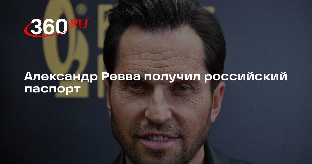 Александр Ревва получил российский паспорт | 360.ru