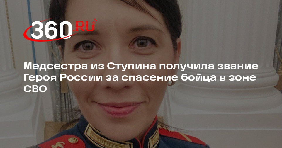 Медсестра из Ступина получила звание Героя России за спасение бойца в зоне СВО | 360.ru