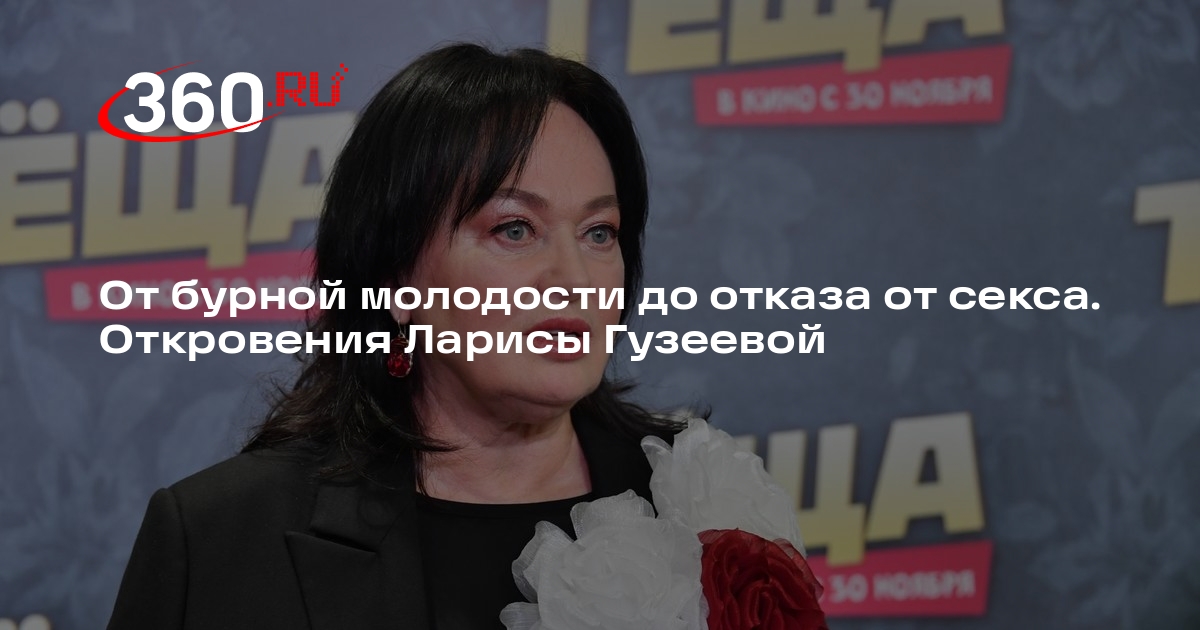 Лариса Гузеева: бурная молодость, романы, скандалы и секс в браке | 360.ru