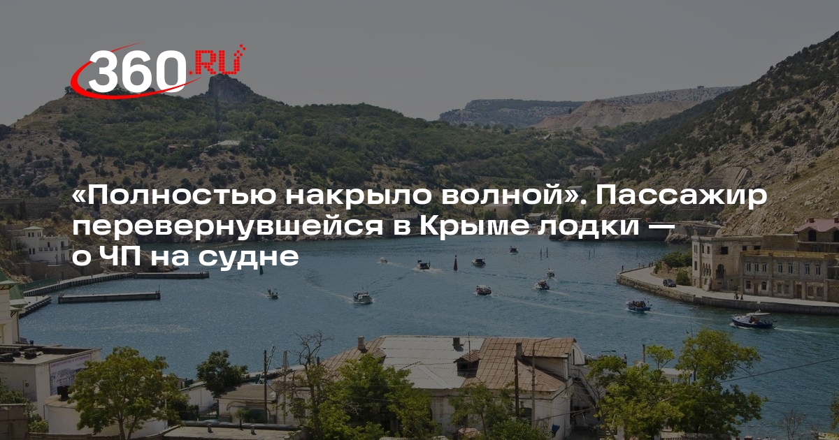 Лодка с туристами перевернулась в районе мыса Айя напротив Балаклавы: подробности ЧП в Крыму ...