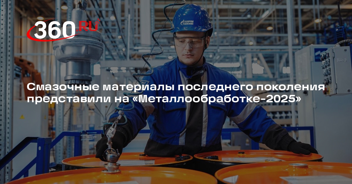 Смазочные материалы последнего поколения представили на «Металлообработке-2025» | 360.ru