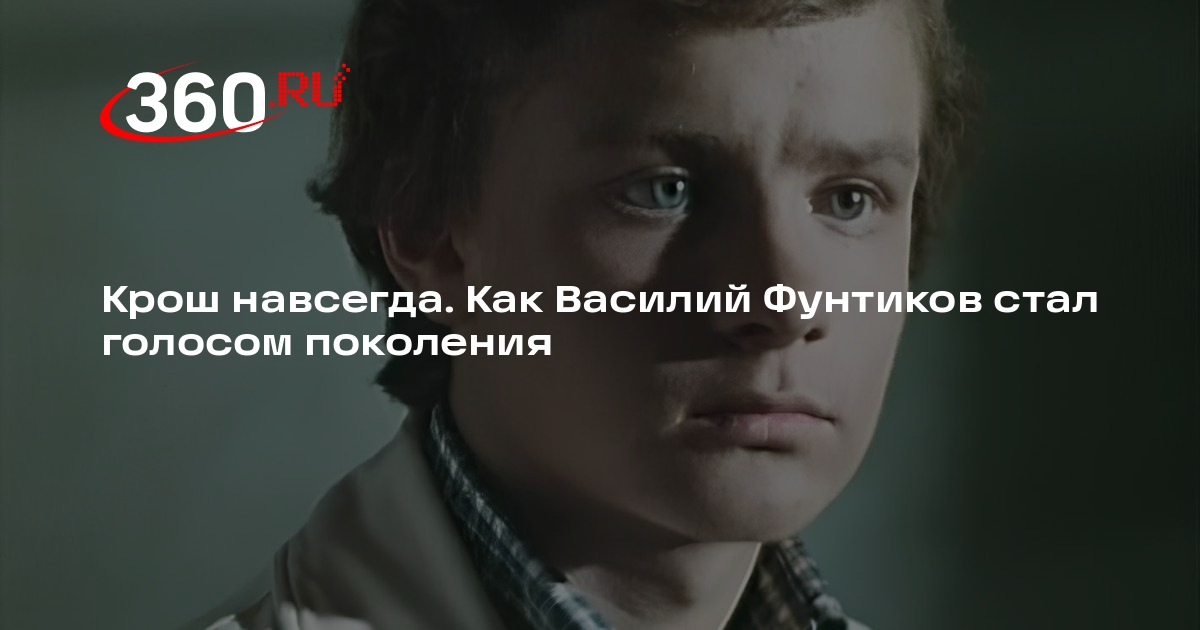 Василий Фунтиков: биография, причина смерти, культовая роль в фильме «Каникулы Кроша» | 360.ru