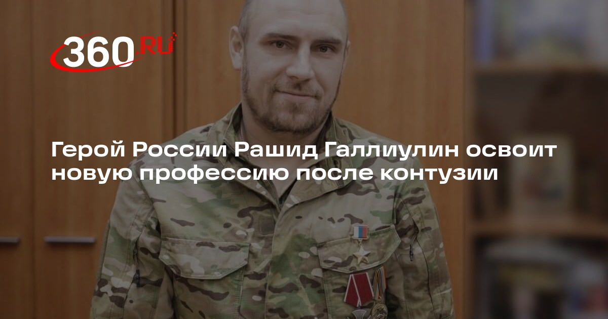 Герой России Рашид Галлиулин освоит новую профессию после контузии | 360.ru