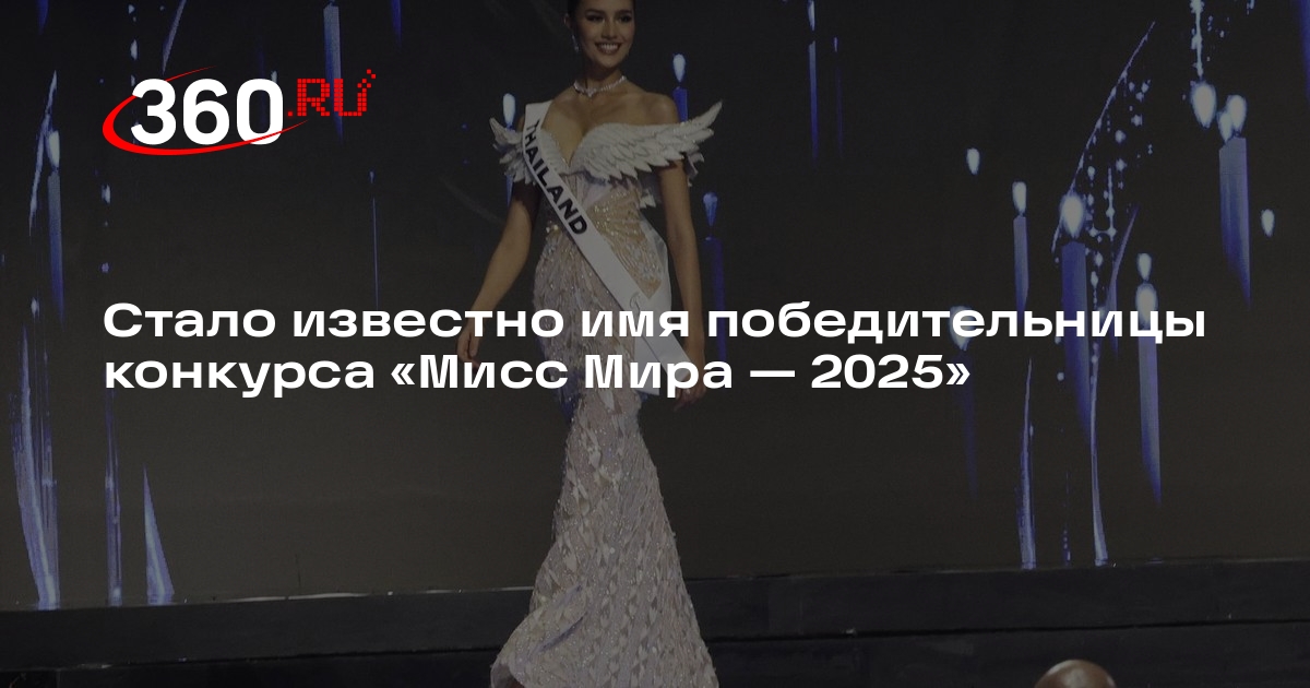 Стало известно имя победительницы конкурса «Мисс Мира — 2025» | 360.ru