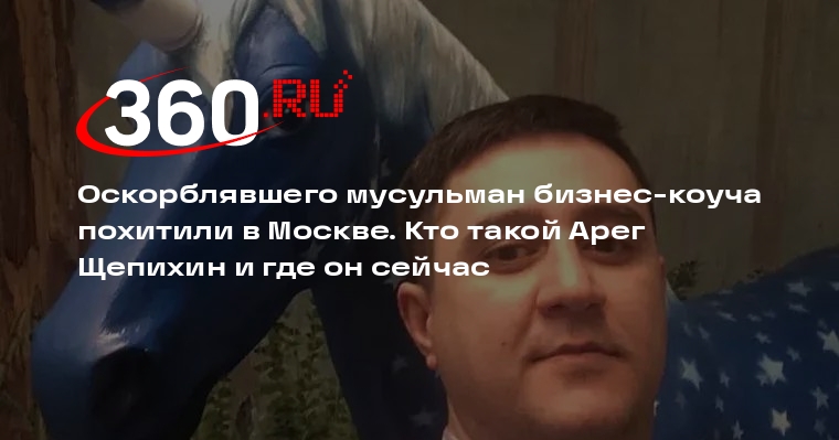 Бизнес-коуча Щепихина, оскорблявшего мусульман, увезли в багажнике: кто это такой и что известно ...