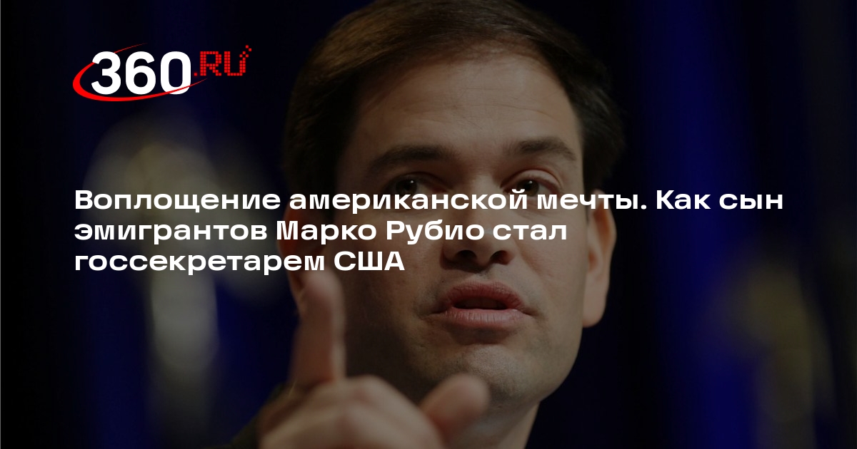 Марко Рубио: семья, образование, карьера | 360.ru