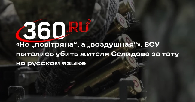 «Не „повiтряна“, а „воздушная“». ВСУ пытались убить жителя Селидова за тату на русском языке ...