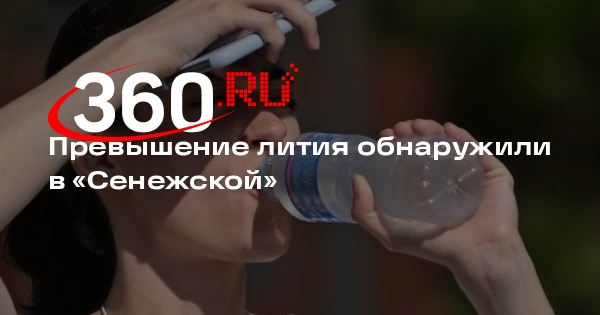 Превышение лития обнаружили в воде «Сенежская»: подробности, в чем опасность, что делать при ...