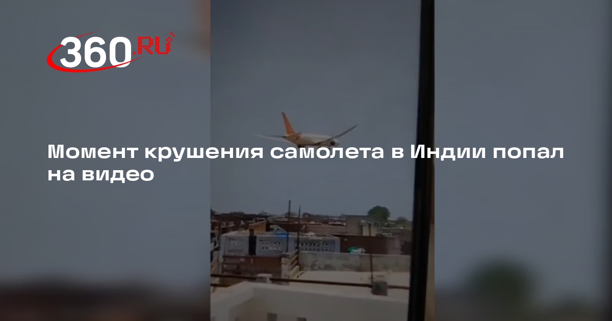 Крушение самолета в Индии: видео | 360.ru